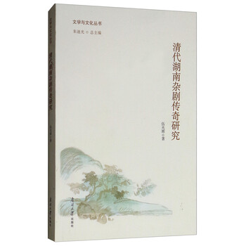 清代湖南杂剧传奇研究