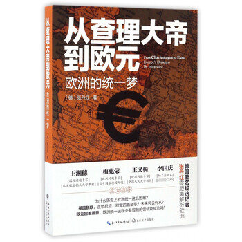 从查理大帝到欧元(欧洲的统一梦)
