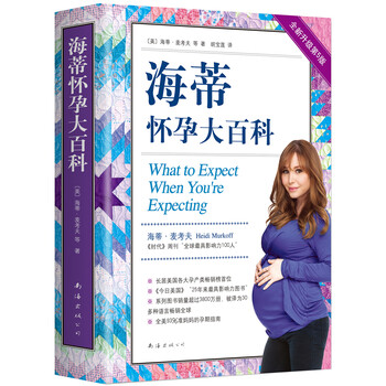 [正版图书]海蒂怀孕大百科（全新第5版）