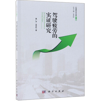 驾驶疲劳的实证研究/正道安全文库