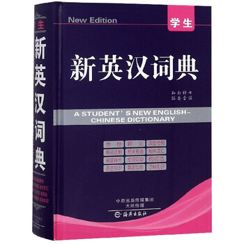 学生新英汉词典(精)