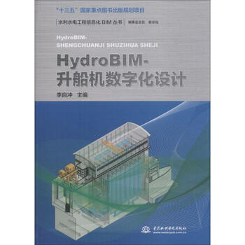 HydroBIM-升船机数字化设计