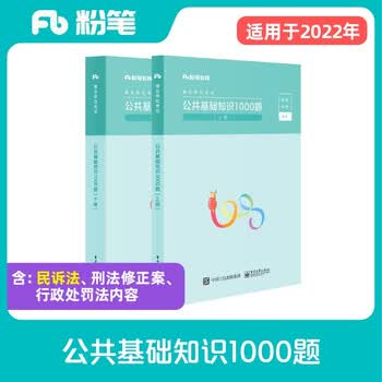 粉笔事业编考试2022公共基础知识1000题事业单位考试用书历年真题刷题公共基础知识题库