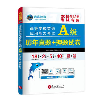【新华正版】 2022年6月高等学校英语应用能力考试A级历年真题+押题试卷大学英语三级