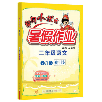 2022年秋季黄冈小状元暑假作业二年级语文 通用版 龙门书局 上下册暑期衔接 同步训练练习册