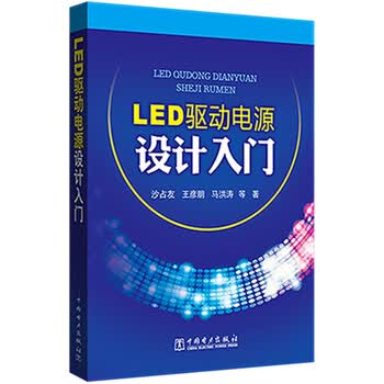 LED驱动电源设计入门9787512319189中国电力