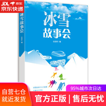 【正版图书】冰雪故事会 任初轩著,任初轩 编 人民日报出版社 9787511572325