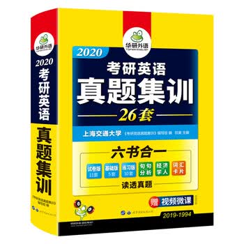 2020考研英语真题集训 考研英语一历年真题试卷版 26年真题词汇阅读语法长难句搭写作翻译 华研外语