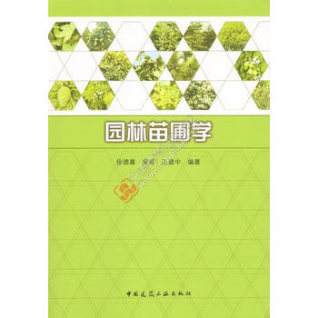 园林苗圃学 徐德嘉 中国建筑工业出版社