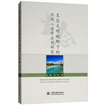 生态文明视野下的环境心理学应用研究