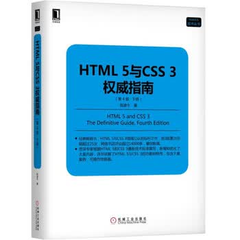 HTML 5与CSS 3quanwei指南（第4版·下册）