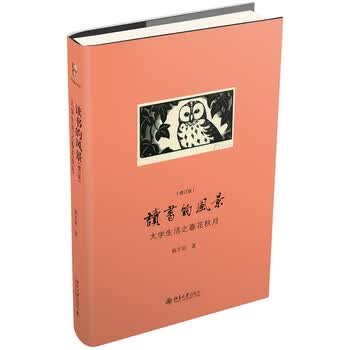 读书的风景 大学生活之春花秋月（增订版）