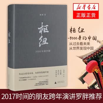 枢纽-3000年的中国 施展著 中国历史通史书籍 新华书店正版书籍
