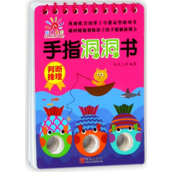 判断推理/手指洞洞书