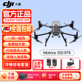 【大疆大疆 DJI 经纬 M350 RTK 无人机 + 探照灯 套装【含TB65电池2块+电池充电箱+存储卡256G】】大疆 M350 RTK 无人机 + 探照灯 PST60 套装【含TB65 ...