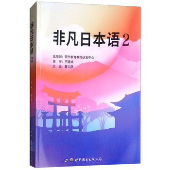 非凡日本语2