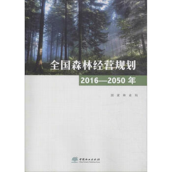 全国森林经营规划 2016-2050年