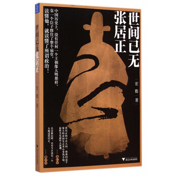 世间已无张居正