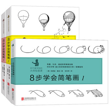 8步学会简笔画（套装1-3册）