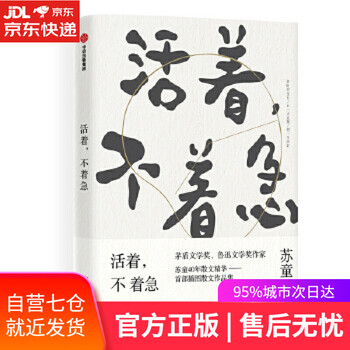 【正版图书】活着，不着急 苏童 中信出版社