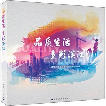 品质生活 多彩滨江