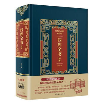 四库全书精解 国学/古籍 书籍