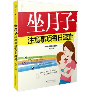 坐月子注意事项每日速查9787553797281江苏凤凰科学技术