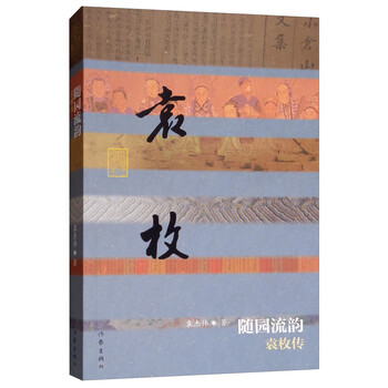 中国历史文化名人传丛书：随园流韵——袁枚传（平装）
