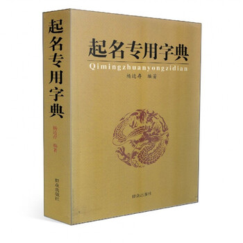  起名字典 起名专用字典 杨适存  宝宝起名 姓名学 数理 吉凶简表 专为取名起名书籍起名学周易起名