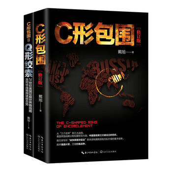  C形包围+Q形绞索 全2册戴旭著军事追踪美对华战略新态势书籍 C型包围(套装全二册)