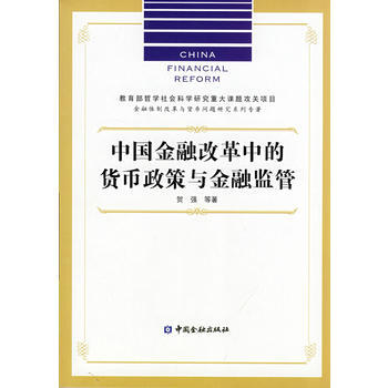 中国金融改革中的货币政策与金融监管