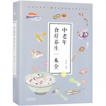 中老年食疗养生一本全