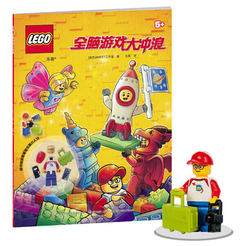乐高全脑游戏大冲浪（附乐高限量玩具）