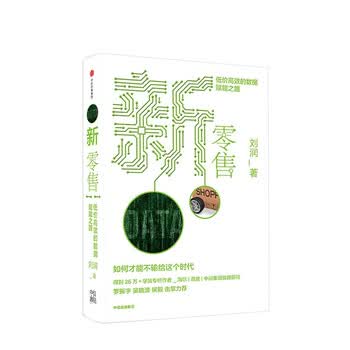 新零售：低价高效的数据赋能之路 刘润 著 中信出版社图书