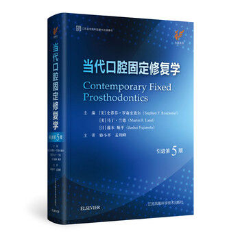 当代口腔固定修复学（引进第5版）