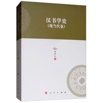 汉书学史（现当代卷）/河北大学历史学丛书（第三辑）