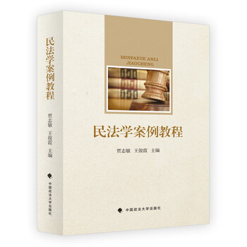 民法学案例教程
