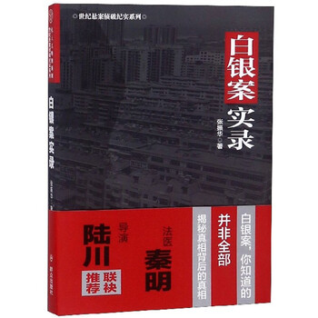 白银案实录/世纪悬案侦破纪实系列