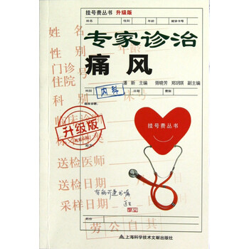 专家诊治痛风(升级版)/挂号费丛书