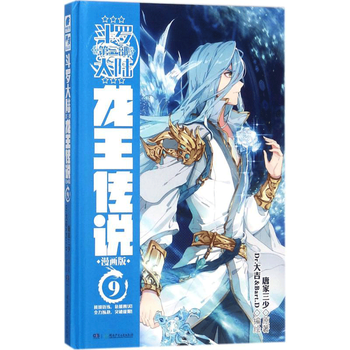 【1~23册可选】斗罗大陆  第三部 龙王传说 漫画版 龙王传说漫画版 9 单本