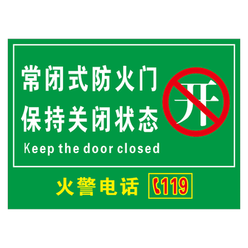 小区物业管理消防安全标志牌标识牌消防标示贴提示牌TEP88 TEP88-04 常闭式防火门 40*30厘米 覆膜防水PP贴纸