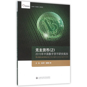无主货币(2015年中国数字货币研究报告2)