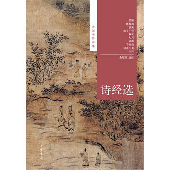 诗经选--余冠英作品集