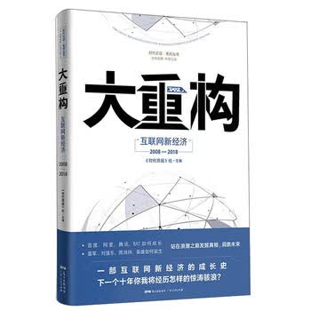 正版 大重构【互联网新经济2008-2018】9787218131153