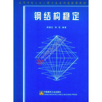 钢结构稳定 周绪红 郑宏编著 中国建筑工业出版社 高等学校土木工程专业系列选修课教材