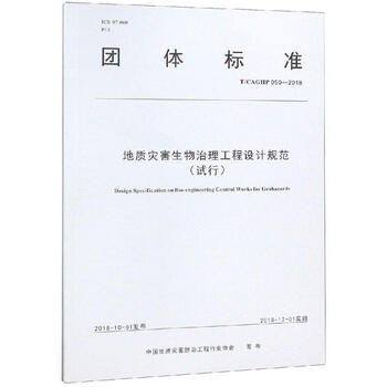 地质灾害生物治理工程设计规范(试行)