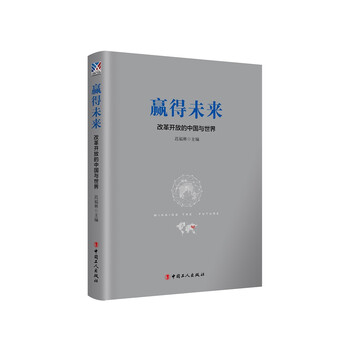 赢得未来 : 改革开放的中国与世界