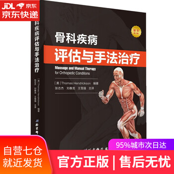 【正版图书】骨科疾病评估与手法治疗
