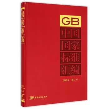 中国国家标准汇编 2013年修订-3
