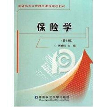 保险学(第2版)陈盛伟主编 